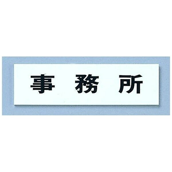 粘着テープ付きで簡単に取り付けできる点字サインです。部屋名や用途の標示に最適。アクリル製で、事務所を示す黒文字の表示です。