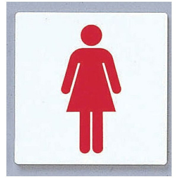 「光」製の点字サインです。女性用トイレを示す「女」マークと点字表記が施されています。白地に赤色のピクトグラムを使用し、裏印刷仕上げで文字が消えません。粘着テープ付きで、設置も簡単です。