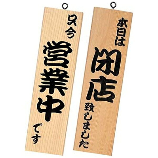 ■表:営業中、裏:閉店