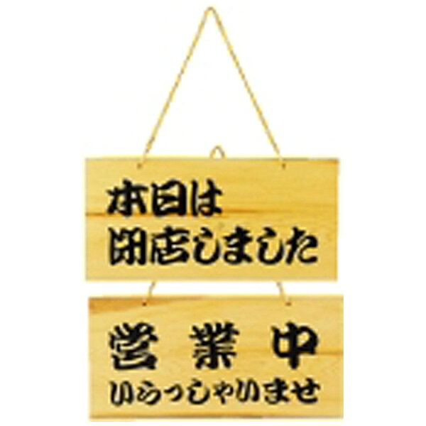 ■表:営業中、裏:本日は閉店しました