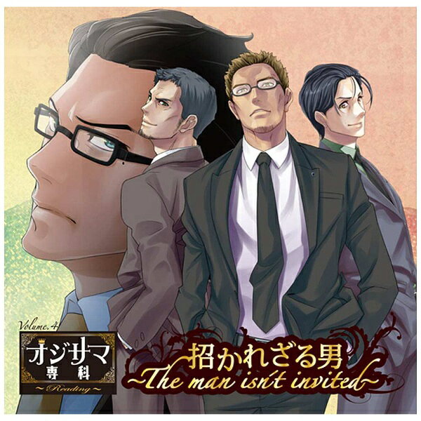 ドラマCD『オジサマ専科 Reading』の朗読劇シリーズ第四弾。本作には『オジサマ専科Vol．8 Save My Girl〜私のボディーガード〜』より、浅沼博人（CV：てらそままさき）、能見雅幸（CV：黒田崇矢）、羽田勇介（CV：石川英郎...
