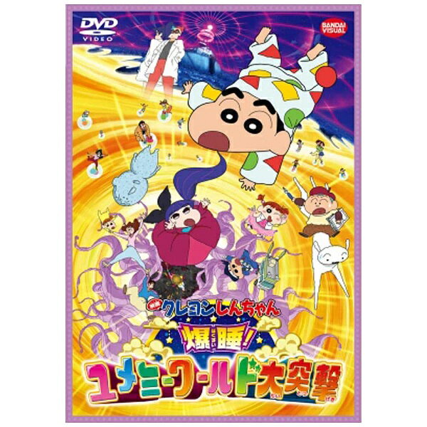 映画24作目のテーマは、夢！夢と感動が詰まったファンタジー大ケツ作が誕生！！【ストーリー】ある夜、それぞれに楽しい夢をみていた野原一家は、いきなり大きな魚に飲み込まれるという不思議な夢を見た。その日をきっかけに、街じゅうの人たちが、眠ると見...