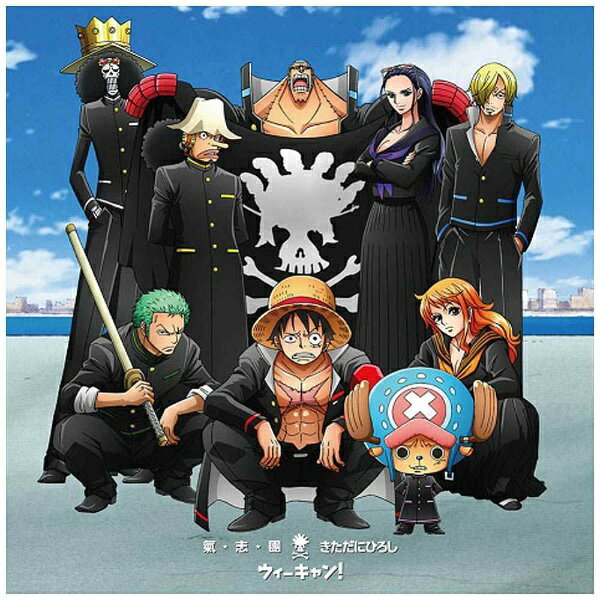氣志團のニューシングルが、世界に誇るアニメ『ワンピース』の新主題歌担当に決定！ワンピースの初代主題歌であり、世界的にも有名な楽曲「ウィーアー！」を歌ったアニソン界のレジェンド、きただにひろしとのコラボレーション！