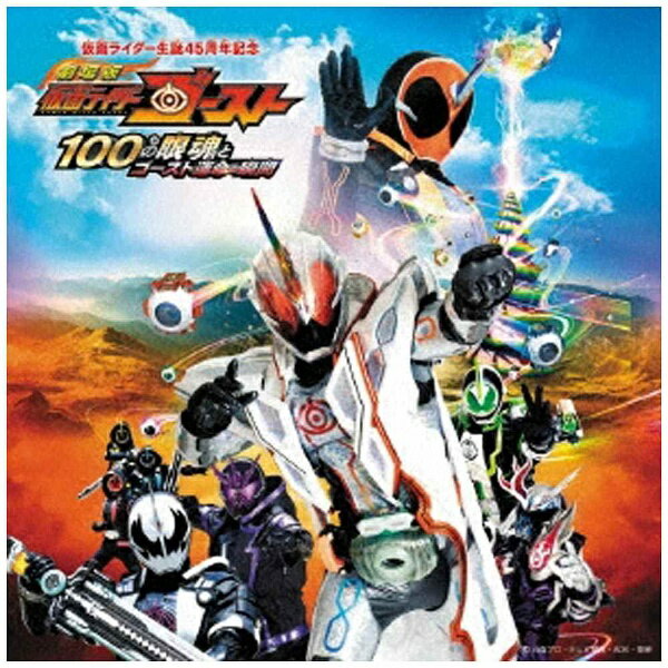 「劇場版 仮面ライダーゴースト 100の眼魂とゴースト 運命の瞬間」のオリジナル・サウンドトラック。氣志團による描き下ろしの主題歌「ABAYO」はサウンドトラックのみに収録。