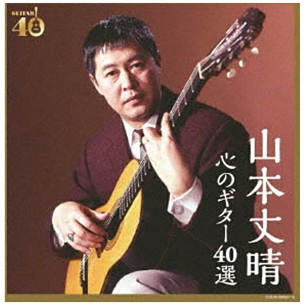 過去に発売となった山本丈晴のギター演奏の名盤の中から、選りすぐりの名演奏を収録。