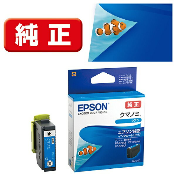 交換用インクカートリッジ（シアン）【対応機種】EP-879AW EP-879AB EP-879AR EP-880AB EP-880AW EP-880AR EP-880AN エプソン 【純正】インクカートリッジ(シアン) KUI-C (KUI...