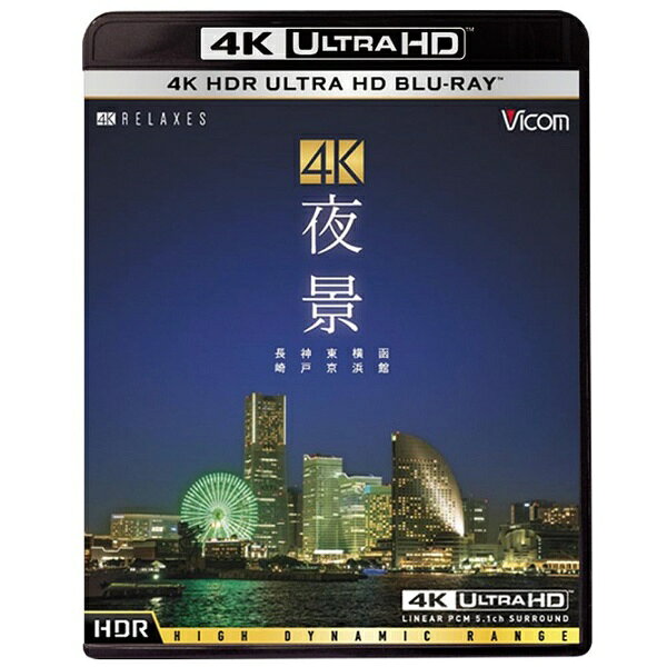 誕生！史上最高の新フォーマット＜4K ULTRA HD ブルーレイ＞登場！ブルーレイの4倍を誇る超高解像度！【ストーリー】光り輝く日本各地の夜景を、4K撮り下ろしのULTRA HD Blu-ray・HDR（High Dynamic Rang...