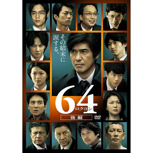犯人は、まだ昭和にいる。慟哭の結末を見逃すな。前・後編合わせて36億円を超える興行収入を記録した映画『64-ロクヨン-』の後編。【ストーリー】昭和64年1月5日。 関東近県で漬物工場を営む雨宮芳男（永瀬正敏）の娘・翔子が誘拐された。犯人はサ...