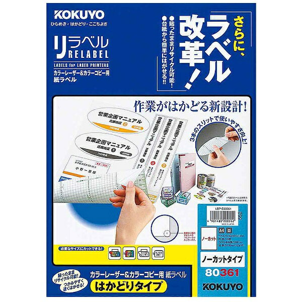 ●ラベル余白部と台紙に、ミシン目が入っており、切り取るとラベルのつかみしろが一気に現れる「はかどりカット」を採用。大量のラベルを効率良くはがせます。●ラベルの余白部には、斜め方向のカットが入っているため、一枚ずつラベルをはがす場合も楽にはが...