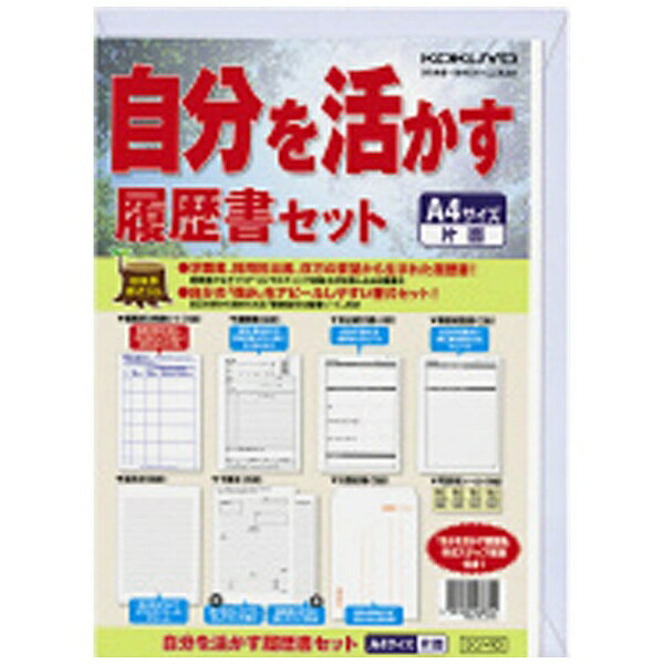 ●各種書式をステップ順に使うことで、自分の「強み」をアピールしやすい履歴書セット【仕様】●サイズ：A4●タテ・ヨコ：297・210mm●中紙枚数：10枚（履歴書4枚・自己紹介書4枚・職務経歴書2枚）●セット内容：業務遂行力整理シート1枚・履...