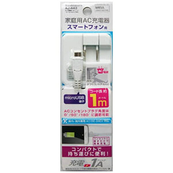 〔スマートフォン用［micro USB］： 充電器（AC）〕家庭用AC電源100V〜240Vから、スマートフォンのバッテリーを1Aで充電するmicroUSB端子専用充電器。「AC充電器 ストレート1m 1A micro」■ 100V〜240...