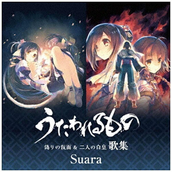 2015年9月に発売され、TVアニメ化もされた『うたわれるもの 偽りの仮面』、2016年9月リリースのPS4、PS3、PS Vita用ソフト『うたわれるもの 二人の白皇』で使用されたSuaraが歌唱する楽曲を集めた楽曲集。通常盤/ハイブリッ...