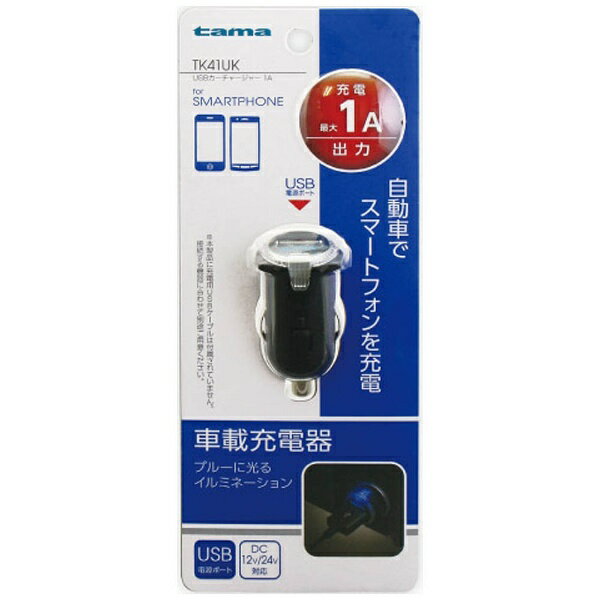 〔スマートフォン用［USB給電］：充電器（USB：車載用）〕クルマのシガーソケットでUSB機器を充電。［12V／24V車］「USBカーチャージャー 1A」■ 最大出力1Aの高出力スマートフォンの充電に対応。■ カープラグ一体型設計。通電表示...
