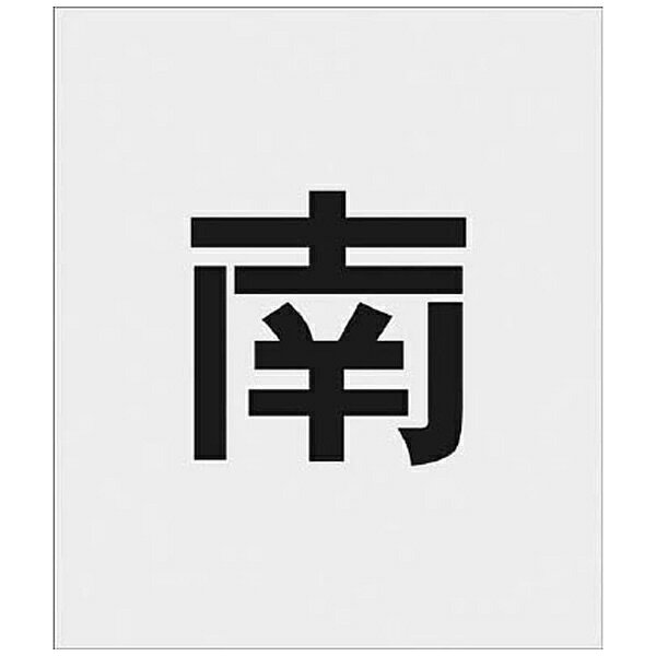 ■吹付用のステンシルプレートです。■ポリプロピレンの薄い板のため曲面にそわせて使用することができます。■材質がポリプロピレンのため、使用後の処理も簡単です。■駐車場などの吹付用プレートに。 画像はイメージです。実際の商品とは色やサイズなどが...