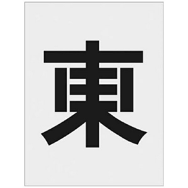 ■吹付用のステンシルプレートです。■ポリプロピレンの薄い板のため曲面にそわせて使用することができます。■材質がポリプロピレンのため、使用後の処理も簡単です。■駐車場などの吹付用プレートに。 画像はイメージです。実際の商品とは色やサイズなどが...