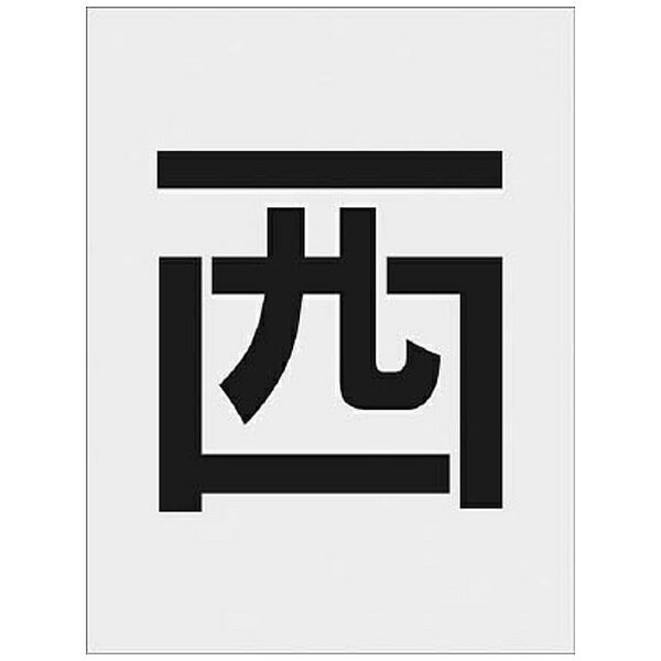 ■吹付用のステンシルプレートです。■ポリプロピレンの薄い板のため曲面にそわせて使用することができます。■材質がポリプロピレンのため、使用後の処理も簡単です。■駐車場などの吹付用プレートに。 画像はイメージです。実際の商品とは色やサイズなどが...