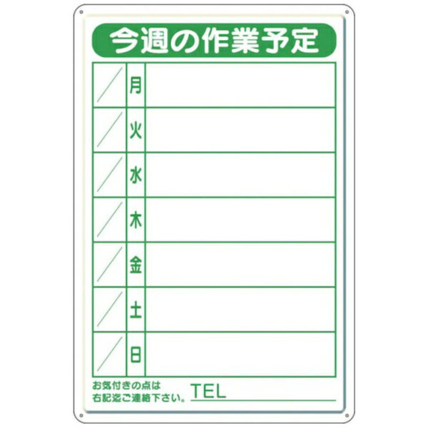 ■近隣への作業工程をお知らせする看板です。■工事現場の仮囲い等への掲示に最適です。■一週間の作業予定を第三者にイラストで告知します。■別途マグネットを使用できます。【用途】・工事現場用に。【仕様】・表示内容： 今週の作業予定・取付仕様： 穴...