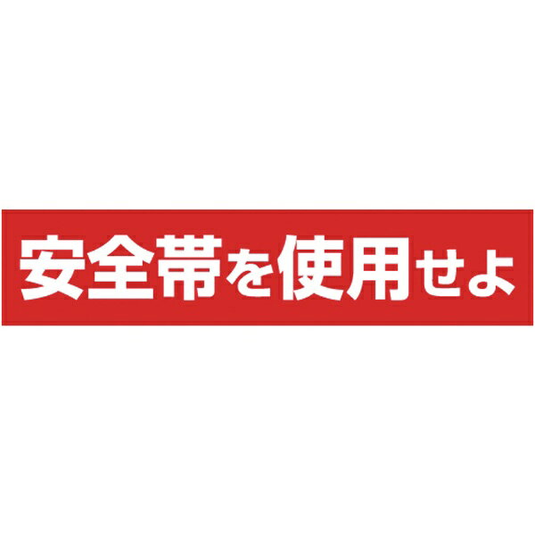■安全帯の使用を意識づけることができます。■安全帯のフックを掛ける単管パイプ等に貼って、注意喚起します。■安全帯使用の徹底に。 画像はイメージです。実際の商品とは色やサイズなどが異なる場合がございます。