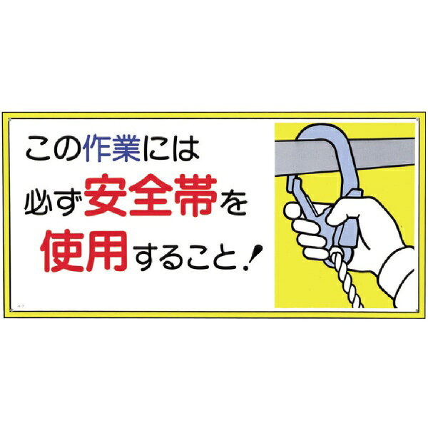 ■安全帯の使用を意識づけることができます。■わかりやすいイラストで、安全帯の使用を意識づけます。■安全帯使用の徹底に。 画像はイメージです。実際の商品とは色やサイズなどが異なる場合がございます。