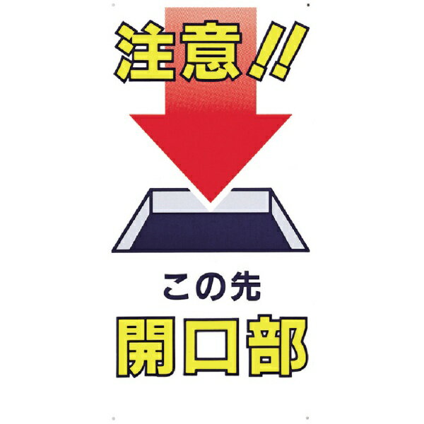 ■開口部の位置を明確に表示できます。■開口部への注意喚起に。 画像はイメージです。実際の商品とは色やサイズなどが異なる場合がございます。