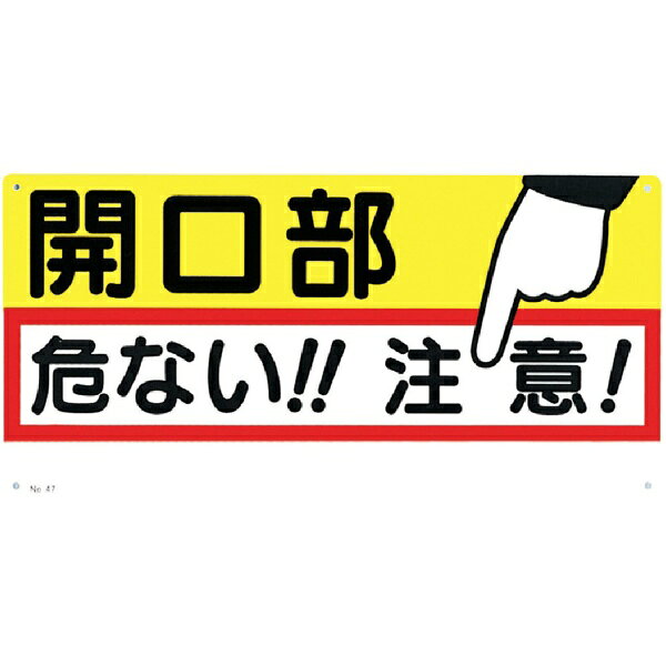 ■開口部の位置を明確に表示できます。■開口部への注意喚起に。 画像はイメージです。実際の商品とは色やサイズなどが異なる場合がございます。
