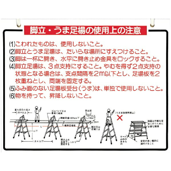 ■脚立やうま足場に注意事項を表示することができます。■脚立、うま足場の注意事項表示に。 画像はイメージです。実際の商品とは色やサイズなどが異なる場合がございます。