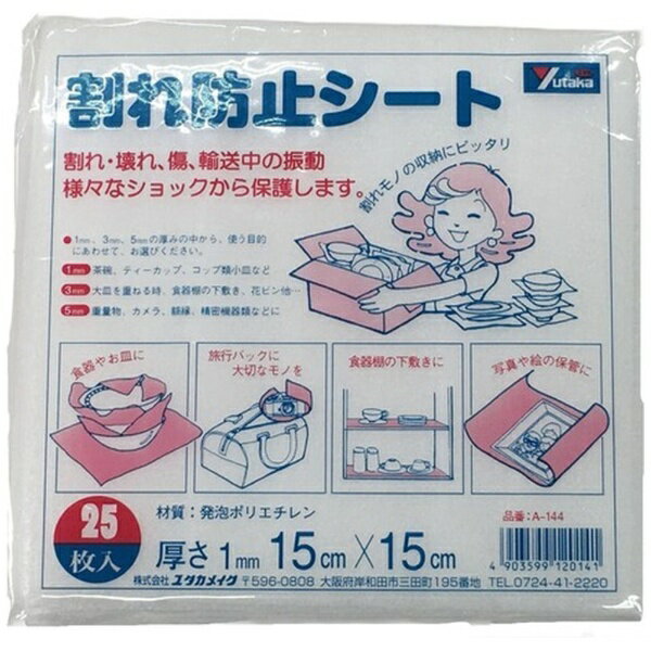 ■撥水性、防湿性、緩衝性に優れています。【用途】・割れ物の保護、クッション材に。・われものの保護、クッション材に。【仕様】・幅（mm）： 150・厚さ（mm）： 1・長さ（mm）： 150・袋入数（枚）： 25【材質／仕上】・ポリエチレン（...