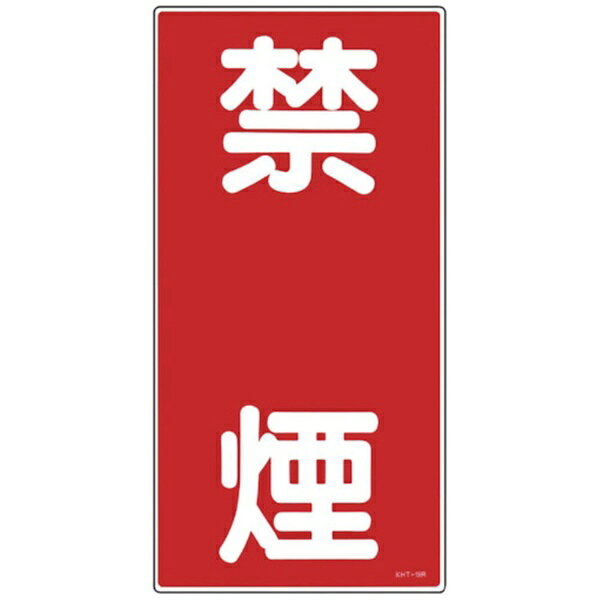 ■熱圧着一体成型（ラミ加工）により文字を封入しているため、摩擦による文字消えはありません。■危険物の規制に関する規則および火災予防条例に基づく標識です。【用途】・当該情報の明示（指示）に。【仕様】・表示内容： 禁煙・取付仕様： 穴ナシ（加工...