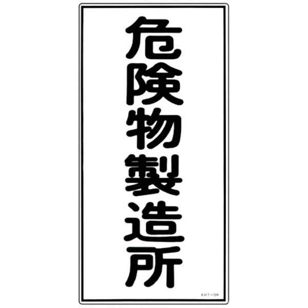 ■熱圧着一体成型（ラミ加工）により文字を封入しているため、摩擦による文字消えはありません。■危険物の規制に関する規則および火災予防条例に基づく標識です。【用途】・当該情報の明示（指示）に。【仕様】・表示内容： 危険物製造所・取付仕様： 穴ナ...