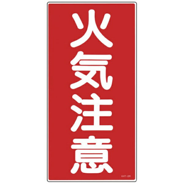 ■危険物の規制に関する規則および火災予防条例に基づく標識です。■熱圧着一体成型（ラミ加工）により文字を封入しているため、摩擦による文字消えはありません【用途】・当該情報の明示（指示）に。【仕様】・表示内容： 火気注意（縦型）・取付仕様： 穴...