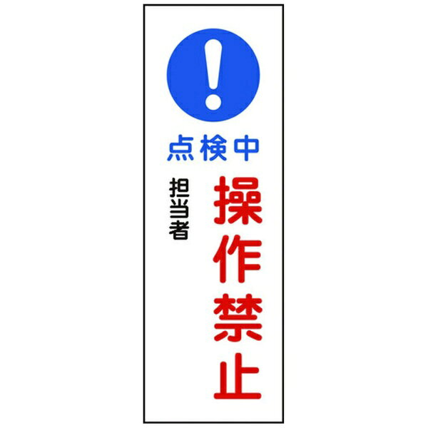 ■設置場所を選ばない短冊型の標識です。■熱圧着一体成型（ラミ加工）により文字を封入しているため、摩擦による文字消えはありません。【用途】・当該情報の明示（指示）に。【仕様】・表示内容： 点検中・操作禁止・取付仕様： 穴ナシ（加工フリー）・縦...