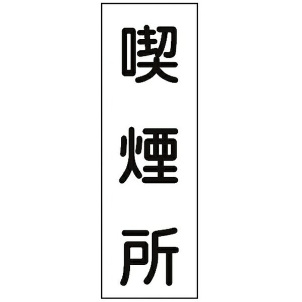 ■設置場所を選ばない短冊型の標識です。■熱圧着一体成型（ラミ加工）により文字を封入しているため、摩擦による文字消えはありません。【用途】・当該情報の明示（指示）に。【仕様】・表示内容： 喫煙所・取付仕様： 穴ナシ（加工フリー）・縦（mm）：...