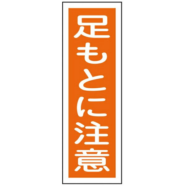 ■設置場所を選ばない短冊型の標識です。■熱圧着一体成型（ラミ加工）により文字を封入しているため、摩擦による文字消えはありません。【用途】・当該情報の明示（指示）に。【仕様】・表示内容： 足もとに注意・取付仕様： 穴ナシ（加工フリー）・縦（m...
