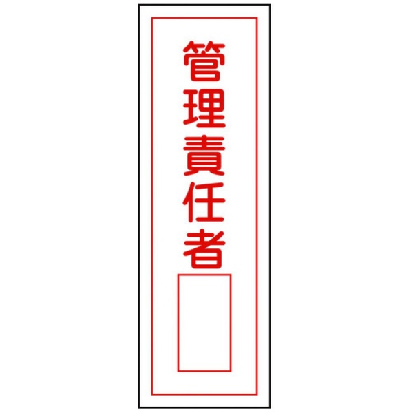 ■設置場所を選ばない短冊型の標識です。■熱圧着一体成型（ラミ加工）により文字を封入しているため、摩擦による文字消えはありません。【用途】・当該情報の明示（指示）に。【仕様】・表示内容： 管理責任者・取付仕様： 穴ナシ（加工フリー）・縦（mm...