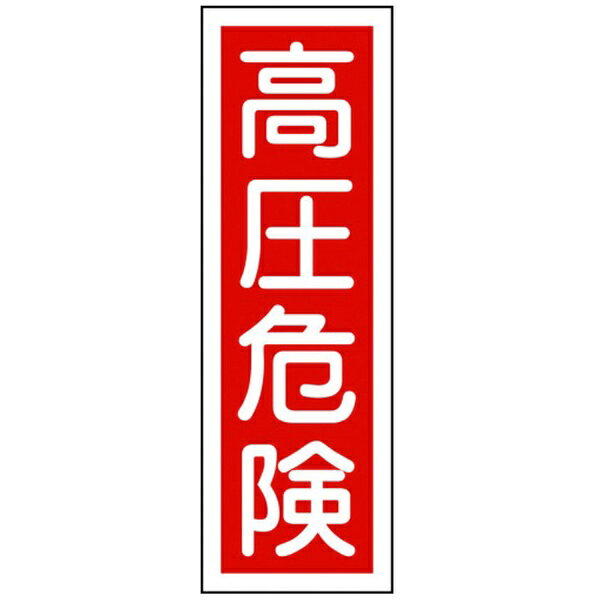■設置場所を選ばない短冊型の標識です。■熱圧着一体成型（ラミ加工）により文字を封入しているため、摩擦による文字消えはありません。【用途】・当該情報の明示（指示）に。【仕様】・表示内容： 高圧危険・取付仕様： 穴ナシ（加工フリー）・縦（mm）...