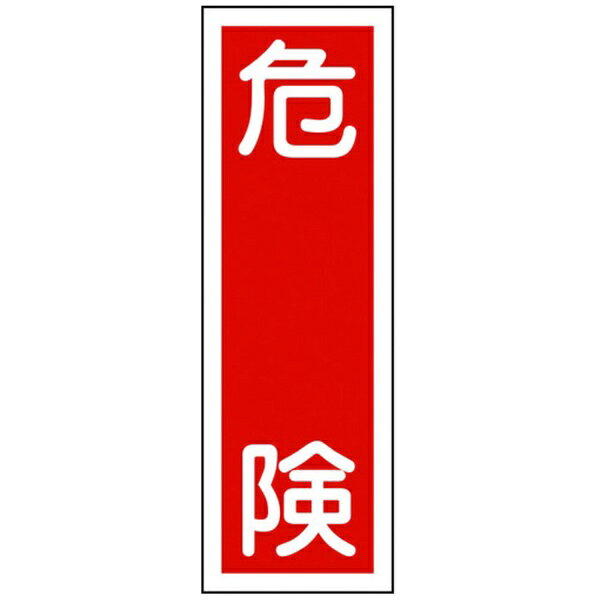 ■設置場所を選ばない短冊型の標識です。■熱圧着一体成型（ラミ加工）により文字を封入しているため、摩擦による文字消えはありません。【用途】・当該情報の明示（指示）に。【仕様】・表示内容： 危険・取付仕様： 穴ナシ（加工フリー）・縦（mm）： ...