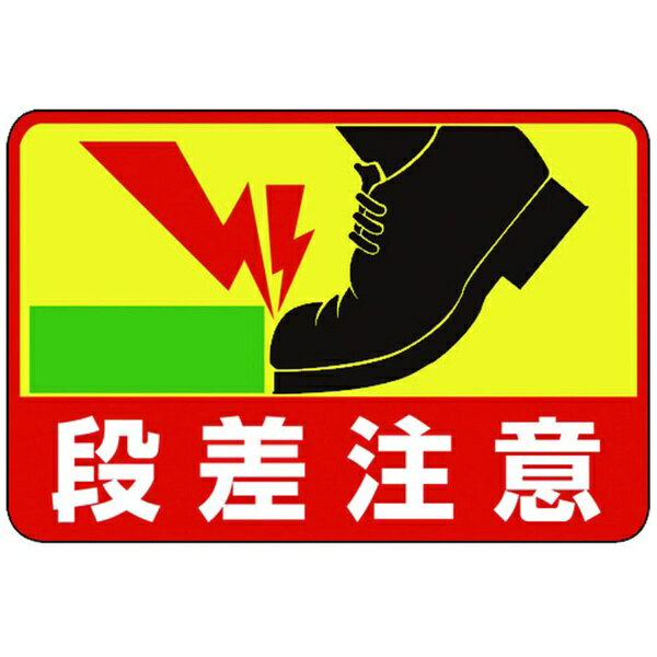 ■屋内外で使用できる裏面テープ付きの路面用標識です。■表面には滑り防止の凹凸加工が施されています。【用途】・屋外路上における当該情報の明示（指示）に。【仕様】・表示内容： 段差注意・取付仕様： 粘着シール・縦（mm）： 300・横（mm）：...