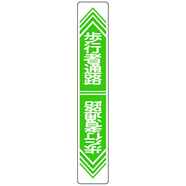 ■屋内外で使用できる裏面テープ付きの路面用標識です。■表面には滑り防止の凹凸加工が施されています。【用途】・屋外路上における当該情報の明示（指示）に。【仕様】・表示内容： 歩行者通路・取付仕様： 粘着シール・縦（mm）： 900・横（mm）...