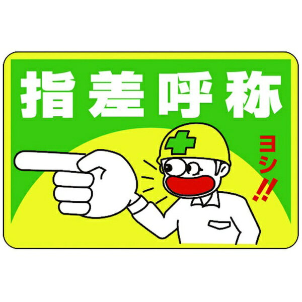 ■屋内外で使用できる裏面テープ付きの路面用標識です。■表面には滑り防止の凹凸加工が施されています。【用途】・屋外路上における当該情報の明示（指示）に。【仕様】・表示内容： 指差呼称・取付仕様： 粘着シール・縦（mm）： 300・横（mm）：...