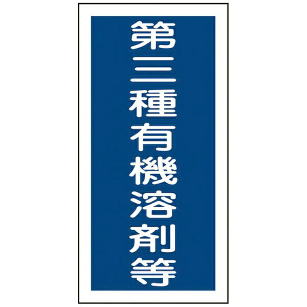 ■有機溶剤中毒予防規則および労働安全衛生規則に基づくステッカータイプの標識です。■環境に優しいPET素材を使用しています。【用途】・当該情報の明示に。【仕様】・表示内容： 第三種有機溶剤等・取付仕様： 粘着シール・縦（mm）： 100・横（...