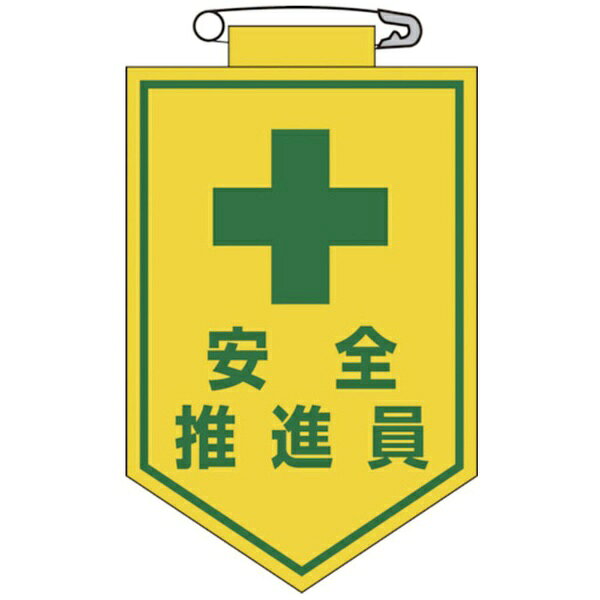 ■ビニール製のワッペンです。■熱圧着一体成型（ラミ加工）により文字を封入しているため、摩擦による文字消えはありません。【用途】・当該情報の明示、啓発に。【仕様】・表示内容： 安全推進員・縦（mm）： 90・横（mm）： 60・取付方法： 安...