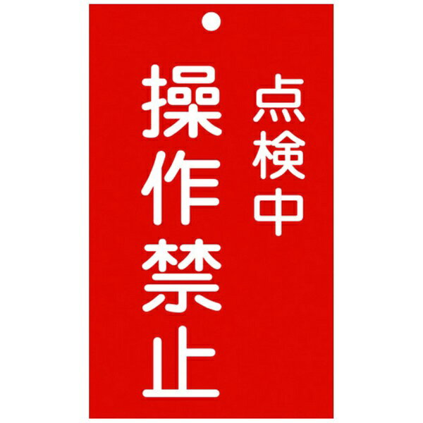 ■熱圧着一体成型（ラミ加工）により文字を封入しているため、摩擦による文字消えはありません。【用途】・当該情報の明示（指示）に。・命札として。【仕様】・表示内容： 点検中・操作禁止・取付仕様： 穴1ヵ所・縦（mm）： 150・横（mm）： 9...