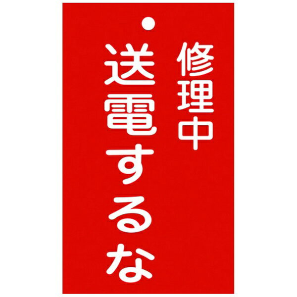 ■熱圧着一体成型（ラミ加工）により文字を封入しているため、摩擦による文字消えはありません。【用途】・当該情報の明示（指示）に。・命札として。【仕様】・表示内容： 修理中・送電するな・取付仕様： 穴1ヵ所・縦（mm）： 150・横（mm）： ...