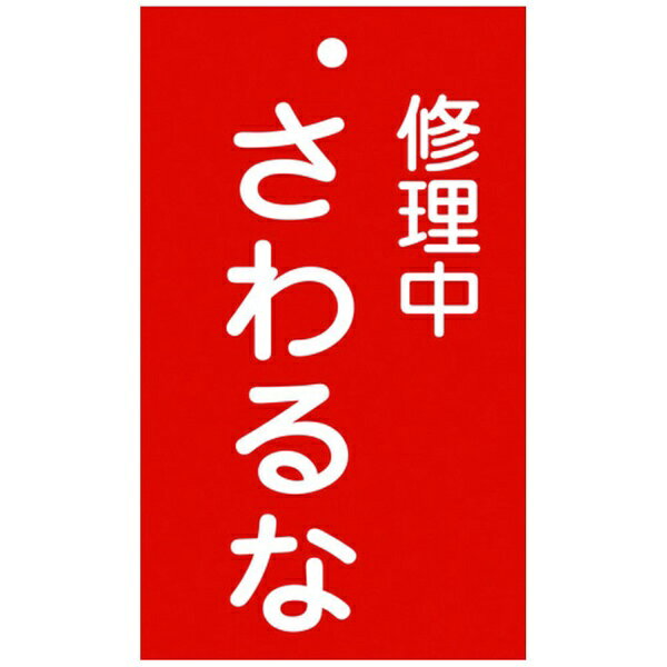 ■熱圧着一体成型（ラミ加工）により文字を封入しているため、摩擦による文字消えはありません。【用途】・当該情報の明示（指示）に。・命札として。【仕様】・表示内容： 修理中・さわるな・取付仕様： 穴1ヵ所・縦（mm）： 150・横（mm）： 9...