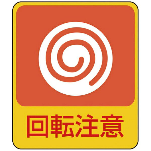 ■文字とイラストが併記されたステッカータイプの標識です。【用途】・当該情報の明示（指示）に。【仕様】・表示内容： 回転注意・取付仕様： 粘着シール・縦（mm）： 60・横（mm）： 50・厚さ（mm）： 0.12・セット商品： 10枚1組・...