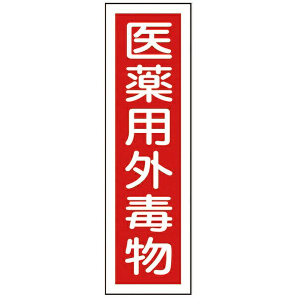 ■毒物及び劇物取締法に基づき表示が義務付けられている標識です。■耐水性、耐久性に優れたユポ素材を使用しています。【用途】・当該情報の明示（指示）に。【仕様】・表示内容： 医薬用外毒物・取付仕様： 貼付タイプ・縦（mm）： 360・横（mm）...
