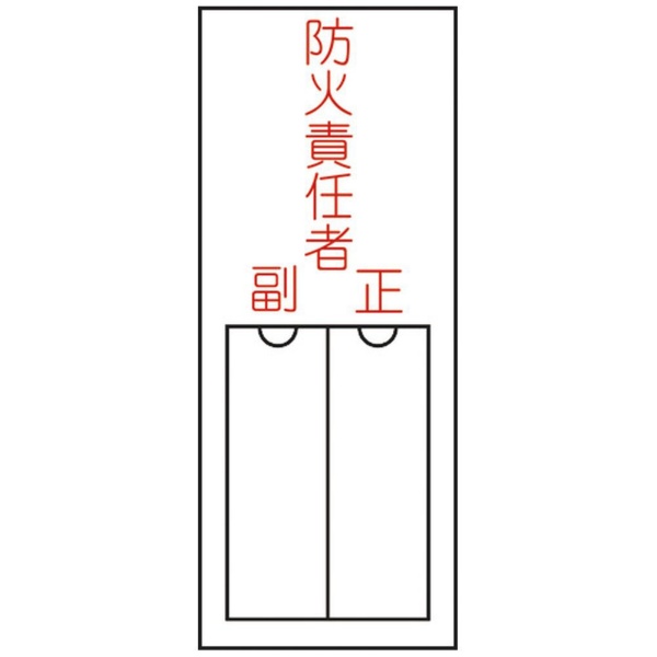 ■付属の札に対象者の氏名を記入し掲示するための標識です。■裏面に粘着テープが付いています。【用途】・責任者等の明示に。【仕様】・表示内容： 防火責任者・正副・取付仕様： 粘着シール・縦（mm）： 150・横（mm）： 50・厚さ（mm）： ...