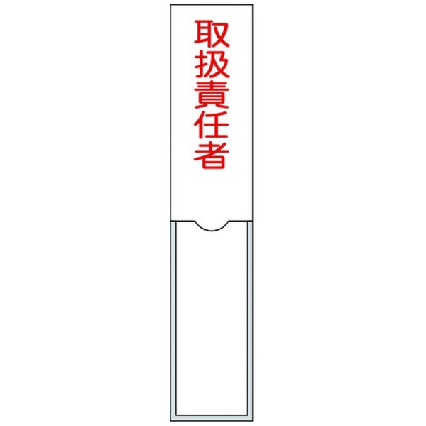 ■付属の札に対象者の氏名を記入し掲示するための標識です。■裏面に粘着テープが付いています。【用途】・責任者等の明示に。【仕様】・表示内容： 取扱責任者・取付仕様： 粘着シール・縦（mm）： 150・横（mm）： 30・厚さ（mm）： 1・取...