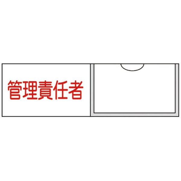 ■付属の札に対象者の氏名を記入し掲示するための標識です。■裏面に粘着テープが付いています。【用途】・責任者等の明示に。【仕様】・表示内容： 管理責任者・取付仕様： 粘着シール・縦（mm）： 30・横（mm）： 100・厚さ（mm）： 1・取...