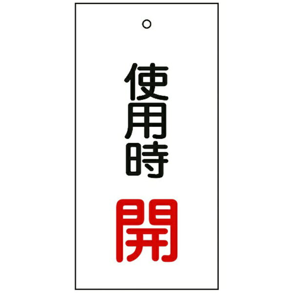 ■熱圧着一体成型（ラミ加工）により文字を封入しているため、摩擦による文字消えはありません。【用途】・あらゆるバルブの設置場所に。【仕様】・表示内容： 使用時 開・縦（mm）： 100・横（mm）： 50・厚さ（mm）： 2・取付方法： 吊り...